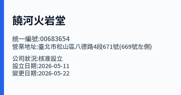 饒河火岩堂的照片-統編 00683654(臺北市) 公司登記資料與營業項目詳細圖表