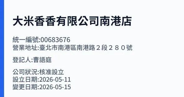 大米香香有限公司南港店的照片-統編 00683676(臺北市) 公司登記資料與營業項目詳細圖表