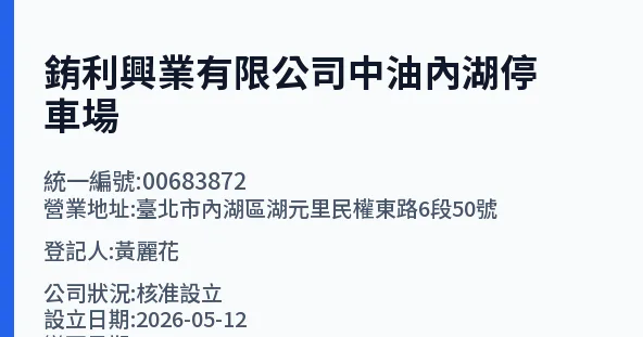 銪利興業有限公司中油內湖停車場的照片-統編 00683872(臺北市) 公司登記資料與營業項目詳細圖表