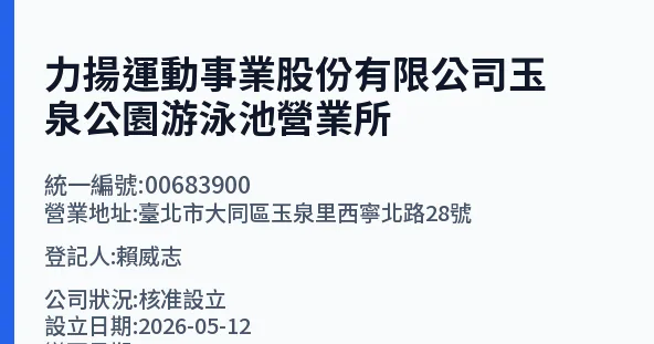 力揚運動事業股份有限公司玉泉公園游泳池營業所的照片-統編 00683900(臺北市) 公司登記資料與營業項目詳細圖表