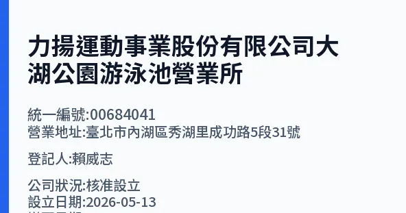 力揚運動事業股份有限公司大湖公園游泳池營業所的照片-統編 00684041(臺北市) 公司登記資料與營業項目詳細圖表