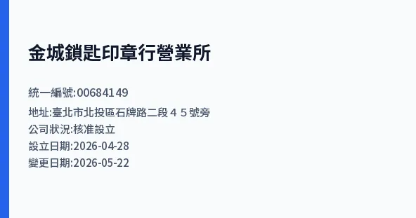 金城鎖匙印章行營業所的照片-統編 00684149(臺北市) 公司登記資料與營業項目詳細圖表
