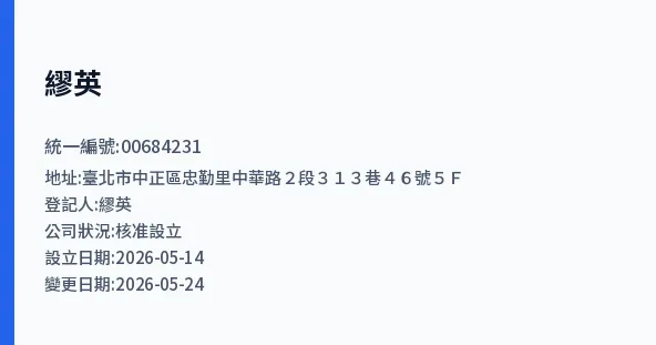 繆英的照片-統編 00684231(臺北市) 公司登記資料與營業項目詳細圖表
