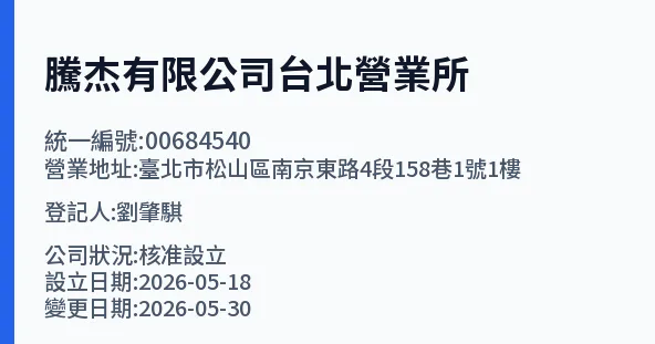 騰杰有限公司台北營業所的照片-統編 00684540(臺北市) 公司登記資料與營業項目詳細圖表