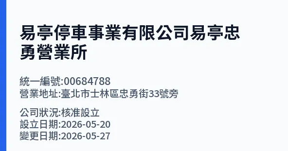 易亭停車事業有限公司易亭忠勇營業所的照片-統編 00684788(臺北市) 公司登記資料與營業項目詳細圖表