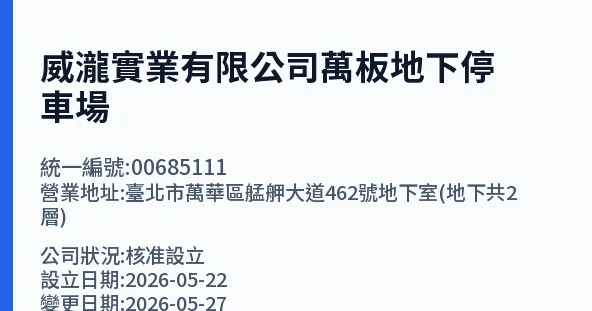 威瀧實業有限公司萬板地下停車場的照片-統編 00685111(臺北市) 公司登記資料與營業項目詳細圖表