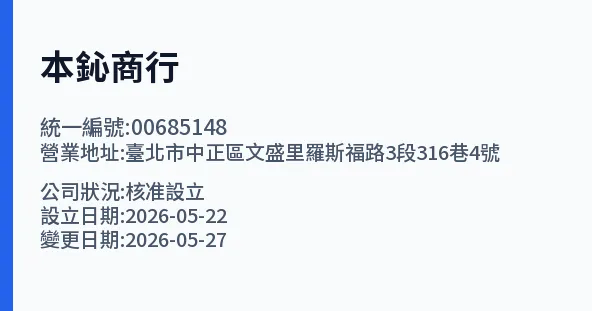 本鈊商行的照片-統編 00685148(臺北市) 公司登記資料與營業項目詳細圖表