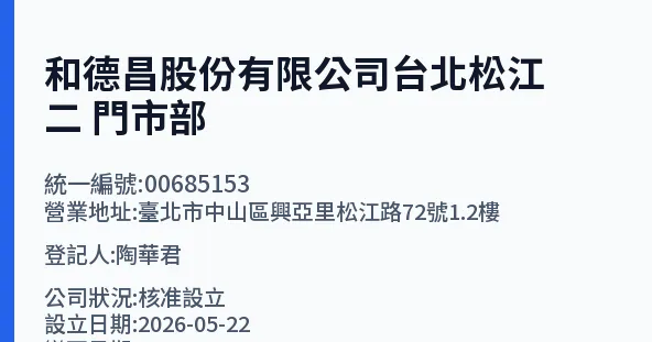和德昌股份有限公司台北松江二 門市部的照片-統編 00685153(臺北市) 公司登記資料與營業項目詳細圖表