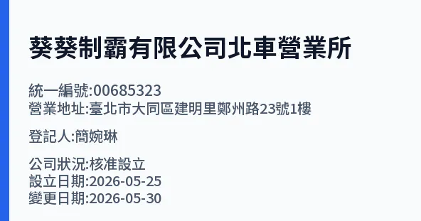 葵葵制霸有限公司北車營業所的照片-統編 00685323(臺北市) 公司登記資料與營業項目詳細圖表