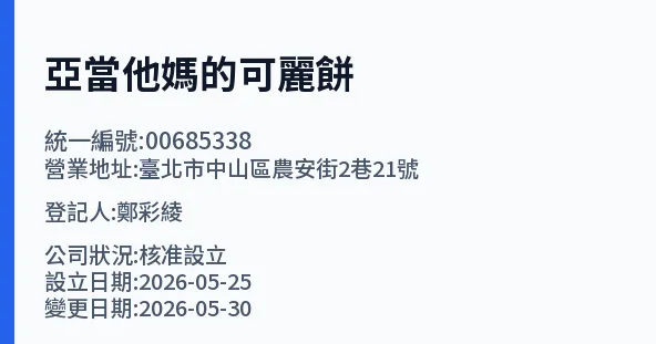 亞當他媽的可麗餅的照片-統編 00685338(臺北市) 公司登記資料與營業項目詳細圖表