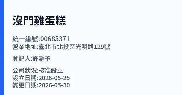 沒門雞蛋糕的照片-統編 00685371(臺北市) 公司登記資料與營業項目詳細圖表