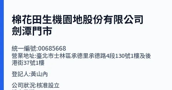 棉花田生機園地股份有限公司劍潭門市的照片-統編 00685668(臺北市) 公司登記資料與營業項目詳細圖表