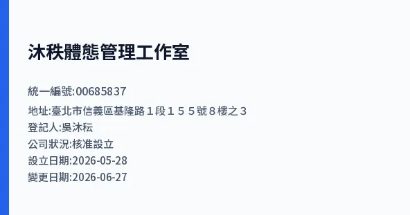 沐秩體態管理工作室的照片-統編 00685837(臺北市) 公司登記資料與營業項目詳細圖表