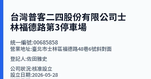台灣普客二四股份有限公司士林福德路第3停車場的照片-統編 00685858(臺北市) 公司登記資料與營業項目詳細圖表