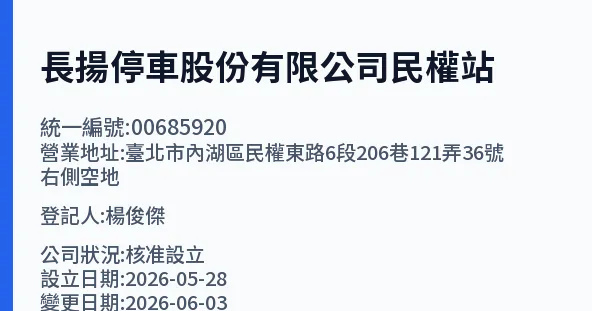 長揚停車股份有限公司民權站的照片-統編 00685920(臺北市) 公司登記資料與營業項目詳細圖表