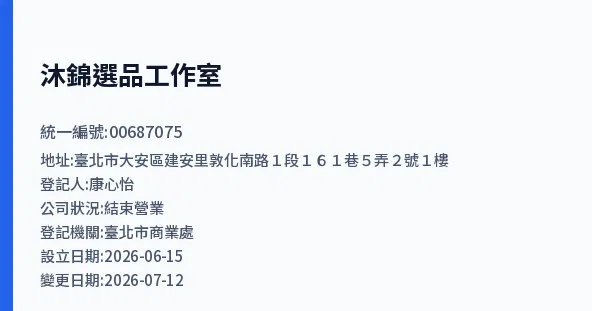 沐錦選品工作室的照片-統編 00687075(臺北市) 公司登記資料與營業項目詳細圖表
