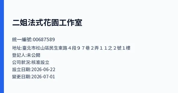 二姐法式花園工作室的照片-統編 00687589(臺北市) 公司登記資料與營業項目詳細圖表