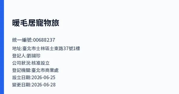 暖毛居寵物旅的照片-統編 00688237(臺北市) 公司登記資料與營業項目詳細圖表