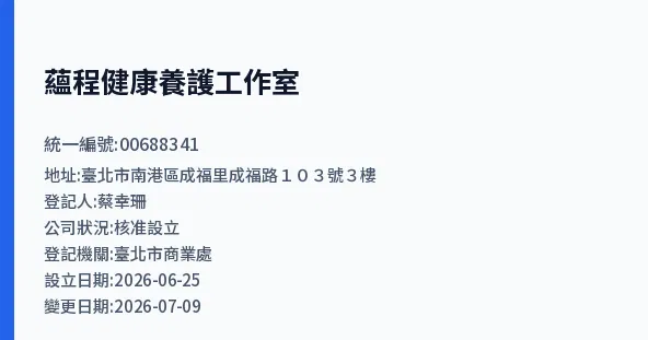 蘊程健康養護工作室的照片-統編 00688341(臺北市) 公司登記資料與營業項目詳細圖表