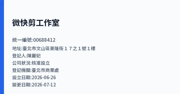 微快剪工作室的照片-統編 00688412(臺北市) 公司登記資料與營業項目詳細圖表