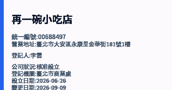 再一碗小吃店的照片-統編 00688497(臺北市) 公司登記資料與營業項目詳細圖表