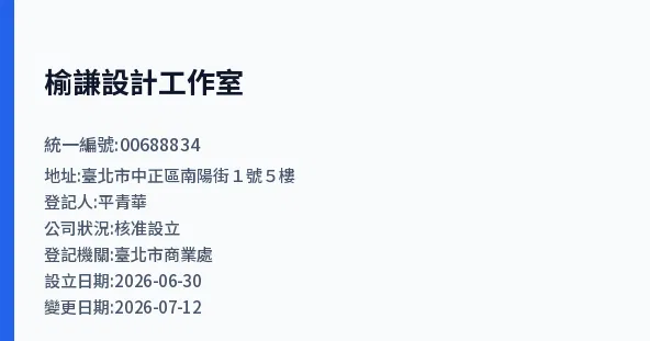 榆謙設計工作室的照片-統編 00688834(臺北市) 公司登記資料與營業項目詳細圖表