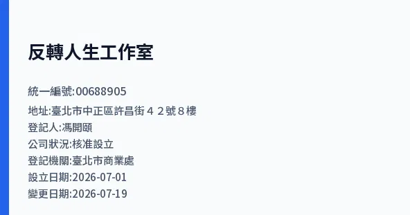 反轉人生工作室的照片-統編 00688905(臺北市) 公司登記資料與營業項目詳細圖表