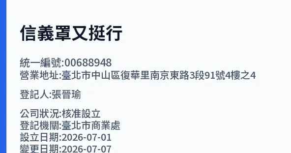 信義罩又挺行的照片-統編 00688948(臺北市) 公司登記資料與營業項目詳細圖表