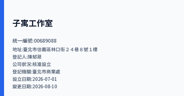 子寓工作室的照片-統編 00689088(臺北市) 公司登記資料與營業項目詳細圖表
