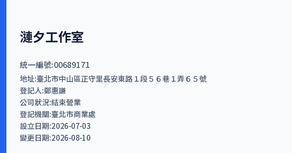漣夕工作室的照片-統編 00689171 公司登記資料與營業項目詳細圖表