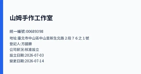 山姆手作工作室的照片-統編 00689398(臺北市) 公司登記資料與營業項目詳細圖表
