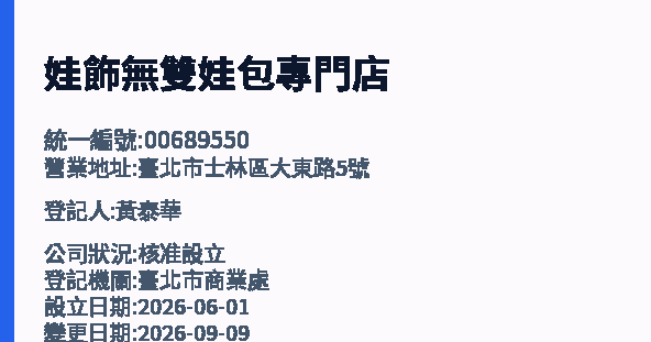 娃飾無雙娃包專門店的照片-統編 00689550 公司登記資料與營業項目詳細圖表