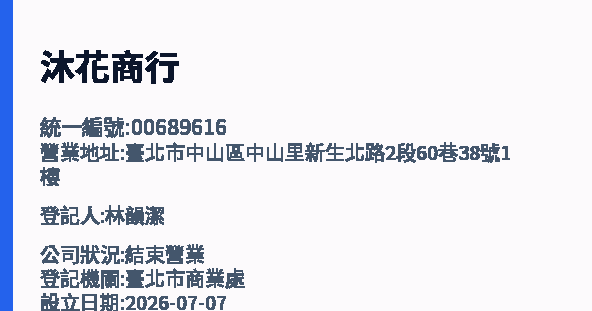 沐花商行的照片-統編 00689616 公司登記資料與營業項目詳細圖表