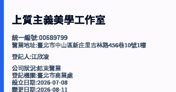 上質主義美學工作室的照片-統編 00689799 公司登記資料與營業項目詳細圖表