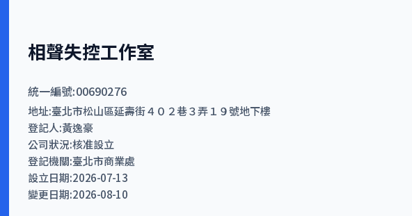 相聲失控工作室的照片-統編 00690276(臺北市) 公司登記資料與營業項目詳細圖表