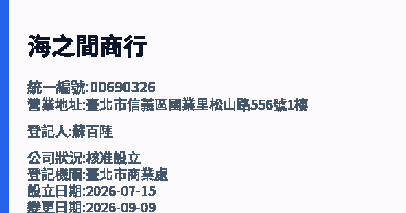 海之間商行的照片-統編 00690326 公司登記資料與營業項目詳細圖表