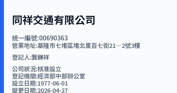 同祥交通有限公司的照片-統編 00690363(基隆市) 公司登記資料與營業項目詳細圖表