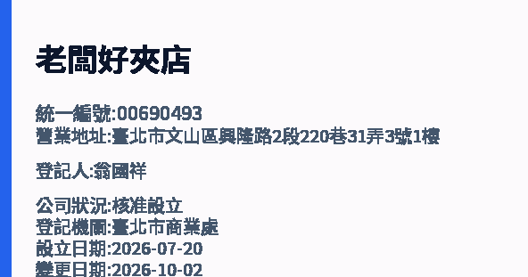 老闆好夾店的照片-統編 00690493(臺北市) 公司登記資料與營業項目詳細圖表