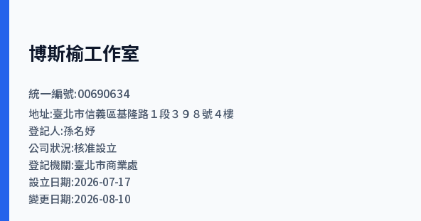 博斯榆工作室的照片-統編 00690634(臺北市) 公司登記資料與營業項目詳細圖表