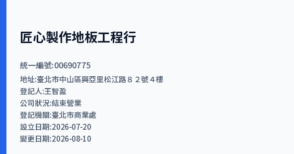 匠心製作地板工程行的照片-統編 00690775(臺北市) 公司登記資料與營業項目詳細圖表