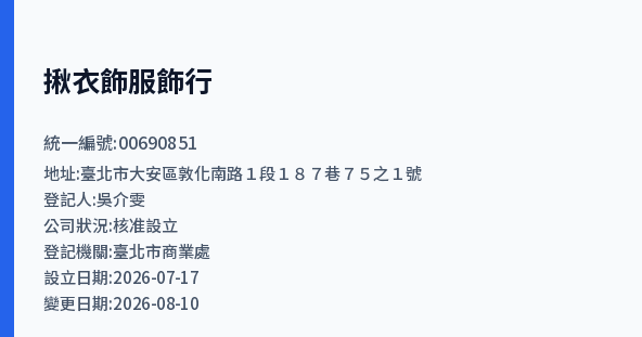 揪衣飾服飾行的照片-統編 00690851(臺北市) 公司登記資料與營業項目詳細圖表
