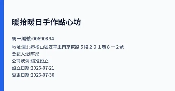 暖拾暖日手作點心坊的照片-統編 00690894(臺北市) 公司登記資料與營業項目詳細圖表