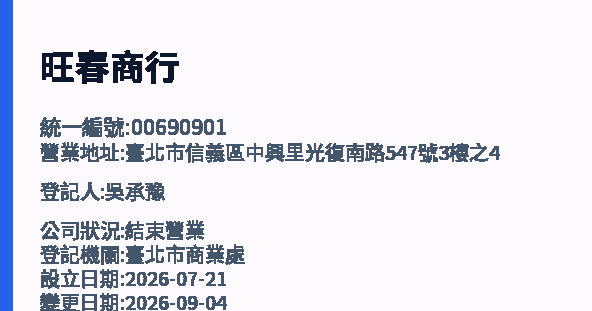 旺春商行的照片-統編 00690901 公司登記資料與營業項目詳細圖表