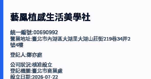 藝鳳植感生活美學社的照片-統編 00690992(臺北市) 公司登記資料與營業項目詳細圖表
