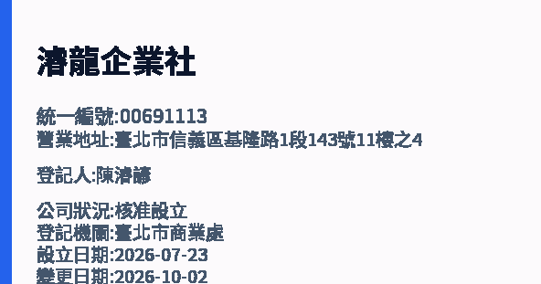 濬龍企業社的照片-統編 00691113(臺北市) 公司登記資料與營業項目詳細圖表
