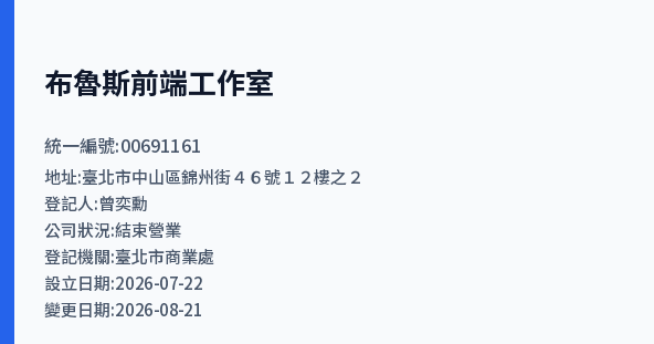 布魯斯前端工作室的照片-統編 00691161(臺北市) 公司登記資料與營業項目詳細圖表