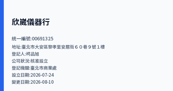 欣崴儀器行的照片-統編 00691325(臺北市) 公司登記資料與營業項目詳細圖表