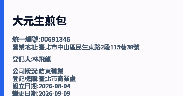 大元生煎包的照片-統編 00691346 公司登記資料與營業項目詳細圖表