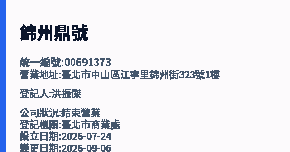 錦州鼎號的照片-統編 00691373 公司登記資料與營業項目詳細圖表
