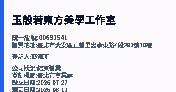 玉般若東方美學工作室的照片-統編 00691541(臺北市) 公司登記資料與營業項目詳細圖表